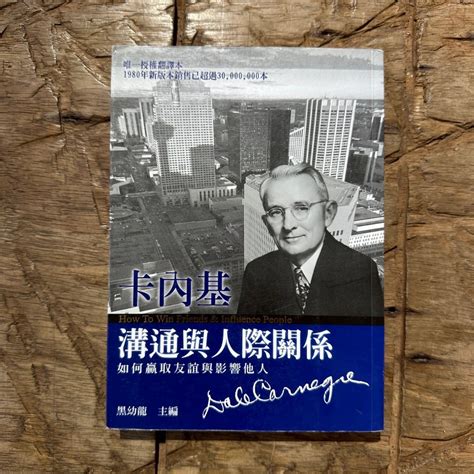 卡內基溝通與人際關係 如何贏取友誼與影響他人｜黑幼龍｜唯一授權翻譯本｜龍齡｜城南舊肆二手書店｜1 D02 3 蝦皮購物