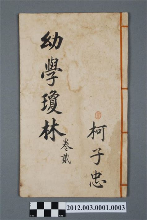 程允升《詳校新增繪圖幼學故事瓊林》卷二 藏品資料 國立臺灣歷史博物館典藏網