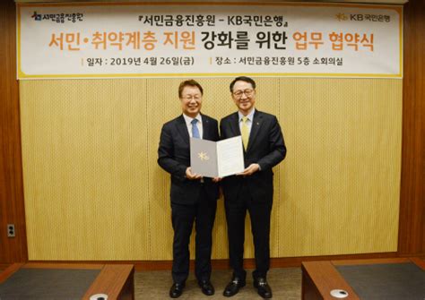 Sr경제and라이프 서민금융진흥원 Kb국민은행과 ‘서민·취약계층 지원 강화 Mou Sr타임스