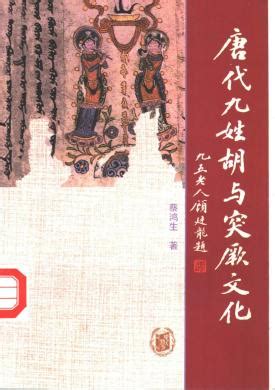 蔡鸿生唐代九姓胡与突厥文化 专家观点