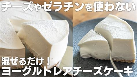 【ゼラチンなし】混ぜるだけ！超とろけるヨーグルトレアチーズケーキ【低糖質 クリームチーズなし】 Youtube