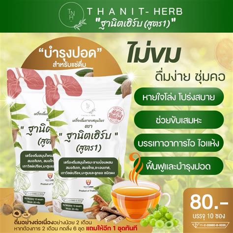 ชาฐานิตเฮิร์บ สูตร1 ขับเสมหะ หายใจโล่ง ลดไอแห้งช่วยให้ชุ่มคอ 1 ห่อ