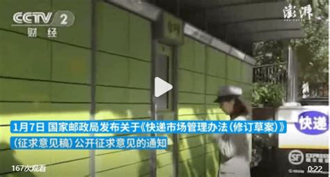 国家邮政局发布征求意见：不得擅自将快递投递到快递箱快件经营视频