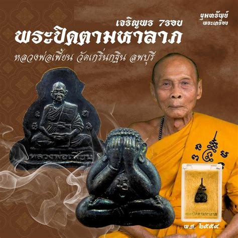 พระปิดตามหาลาภ เจริญพร 7รอบ หลวงพ่อเพี้ยน วัดเกริ่นกฐิน Ennxo