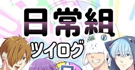 実況者 日常組ツイログ2021年① 案山子のマンガ 日常組 中二の奇妙な日常 人狼rpg Pixiv
