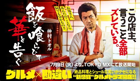 ドラマ「飯を喰らひて華と告ぐ」公式サイト