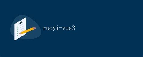 ruoyi vue3详解 极客教程