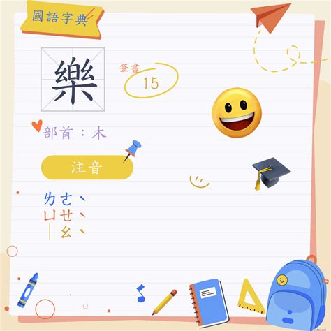 樂 注音 ㄌㄜˋ ㄩㄝˋ ㄠˋ 部首 木 國語字典