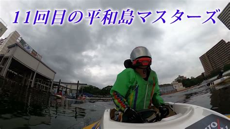 ボートレース ボートレース平和島『第67回スポーツニッポンゴールデンカップ～平和島マスターズ～』開催案内告知cm Youtube