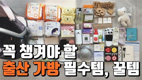 Vlog 파워j의 출산가방 준비하기 제왕절개 산부인과 산후조리원 필수템 꿀템 Youtube