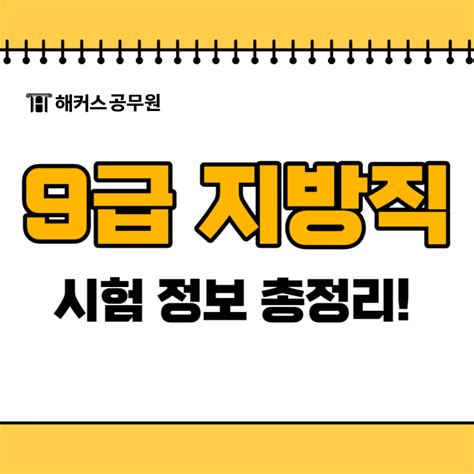 9급 지방직 공무원 서울시 공무원 시험장소 총정리 네이버 블로그