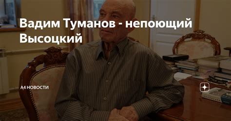 Вадим Туманов непоющий Высоцкий А4 Новости Дзен