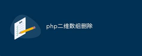How To Delete A Subarray Of A Two Dimensional Array In Php Php Problem