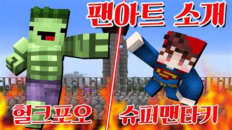 슈퍼맨 타키와 헐크 포오 팬제작 스킨으로 짧은 연극 3편 팬아트 리뷰 캐릭온 마크 애니 Youtube