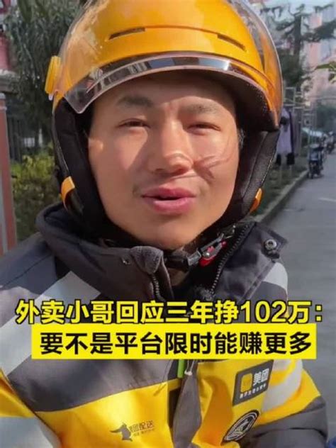 外卖小哥回应三年挣102万要不是平台限时能赚更多 新浪新闻