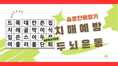 Iq120이상은 만점 받습니다 치매환자는 단어가 안 보여요 숨은단어찾기 무료테스트 매일매일 치매예방 두뇌 운동 초성퀴즈 틀린그림찾기 숨은그림찾기 Youtube