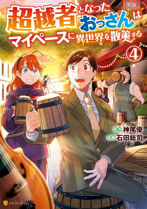 超越者となったおっさんはマイペースに異世界を散策する｜無料マンガ｜line マンガ