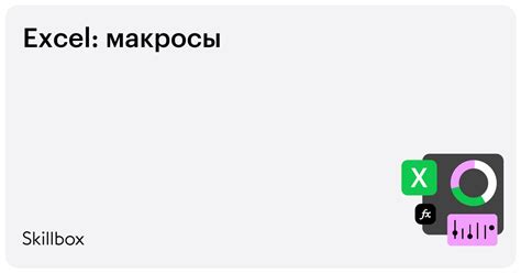Курс «excel макросы обучение по написанию макросов в Excel онлайн — Skillbox