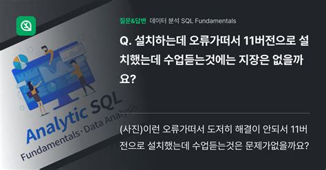 설치하는데 오류가떠서 11버전으로 설치했는데 수업듣는것에는 지장은 인프런 커뮤니티 질문and답변