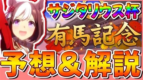 【ウマ娘】次回のチャンミはどこだサジタリウス杯有馬記念想定解説 ウマ娘動画まとめ速報