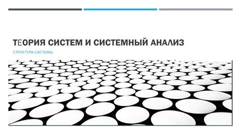 Теория систем и системный анализ. Система и системный подход ...