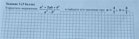 Задание 3 3 балла Упростите выражение A² 2ab B² A B И найдите его