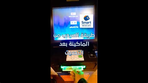 Smart Wallet Cib شرح L شرح السحب من المحفظة الذكية Cib كيفية سحب النقود