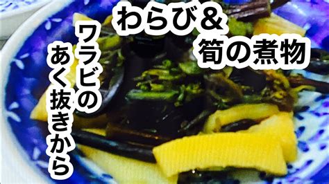 わらびと筍の煮物蕨ワラビのあく抜きからご紹介 YouTube