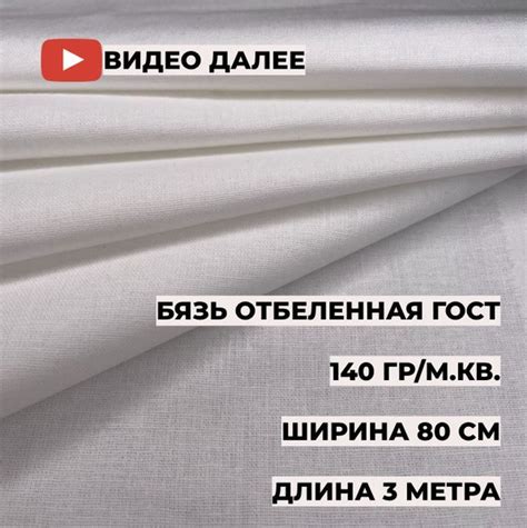 Бязь отбеленная, 0,8*3 метра, ГОСТ, плотность 140 гр/м.кв., А-ТЕКСТИЛЬ ...
