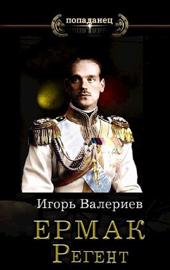 Ермак. Регент. Книга десятая. - Валериев Игорь - читать книгу в онлайн ...