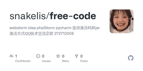 GitHub snakelis free code webstorm idea phpStorm pycharm 提供激活码和jar激活方式QQ技术交流②群