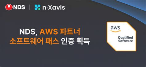 Nds 클라우드 관리 플랫폼으로 Aws 파트너 소프트웨어 패스 인증 획득