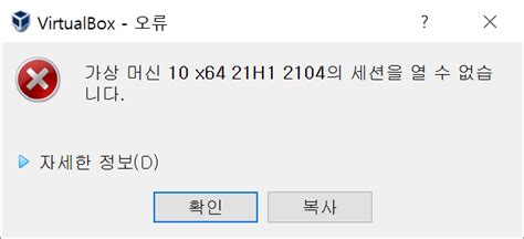 VirtualBox 응용프로그램 오류 메모리는 read될 수 없었습니다 오류