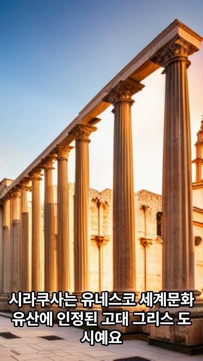 시칠리아의 매력적인 여행지 다양한 문화와 풍경을 만끽하세요 이탈리아 시칠리아 Shorts Trip 시칠리아여행 여행정보 이탈리아 여행 시칠리아 유럽여행