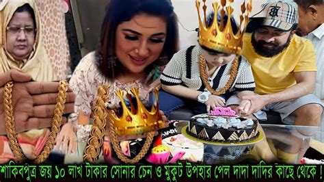 শাকিব অপু পুত্র জয় ১০ লাখ টাকার সোনার চেন ও মুকুট উপহার পেল দাদা দাদির