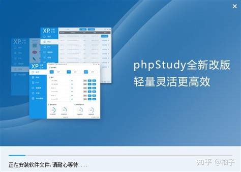 图文教程：小皮面板phpstudyv81安装使用 知乎