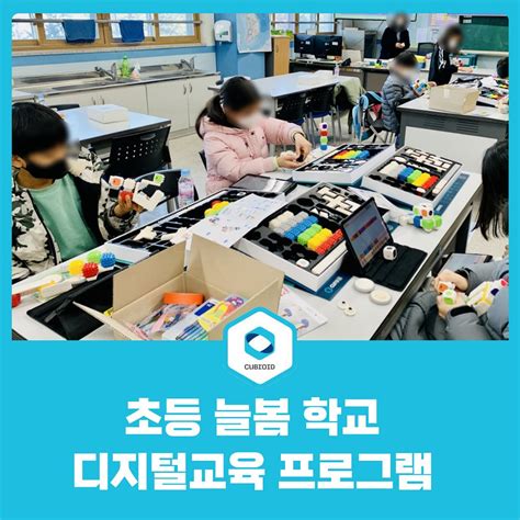 큐브로이드 미래인재들을 위한 [초등 늘봄학교 디지털 교육 프로그램] 초등학교에 입학한 우리