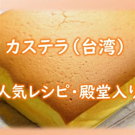 カステラ（台湾風）の人気レシピ集（クックパッドより厳選チョイス） By パウンドライクスさん レシピブログ 料理ブログのレシピ満載！