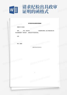 政审证明材料范文 docWord模板下载 编号qjxvojmd 熊猫办公