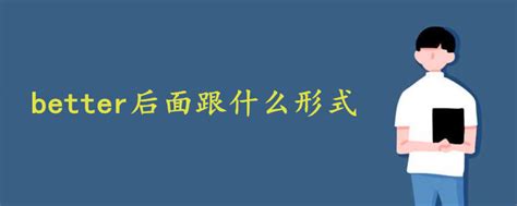 better后面跟什么形式 战马教育