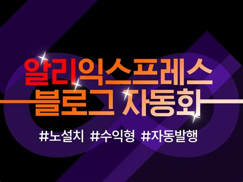 알리익스프레스 노설치 자동포스팅 드디어 출시되었습니다 크몽