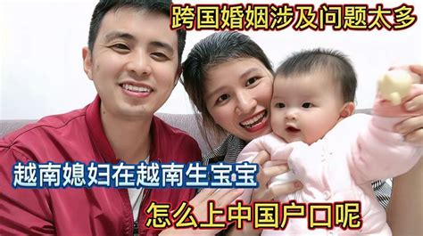 跨国婚姻涉及问题多，越南媳妇在越南生孩子，怎么才能上中国户口社会婚礼好看视频