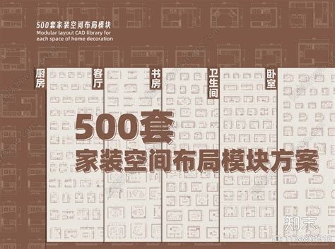 500套最新家装空间布局方案图施工图下载【id1134804918】知末案例馆