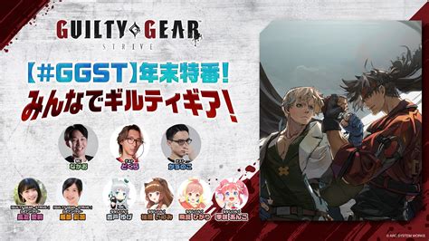 オンライン番組「【ggst】年末特番！みんなでギルティギア！」配信決定！ Arc System Works Official Web Site