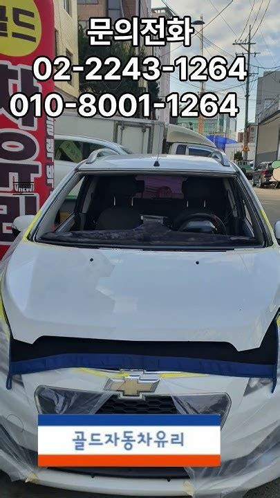 차량유리 교체 골드자동차유리입니다 쉐보레 스파크 차량유리 스톤칩 크렉으로 인한 교체 및 썬팅작업입니다 연락 후 반문해주시면 성심성의껏 작업해드립니다 감사합니다 Shorts