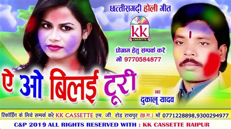 Dukalu Yadav Cg Holi Geet Ae O Bilai Turi New Chhattisgarhi Geet