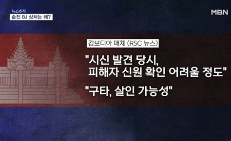 방금전 Mbn이 정리한 캄보디아 Bj 사건  Mlbpark