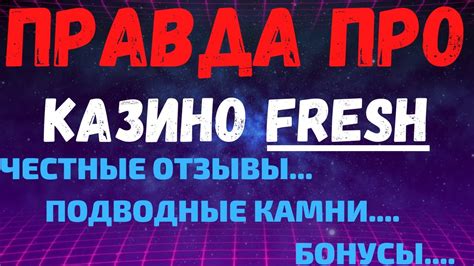 Обзор казино Fresh отзывы реальных игроков о Фреш казино Youtube
