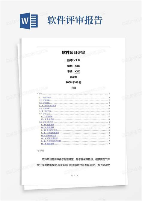 软件项目评审word模板下载 编号qwobzazb 熊猫办公