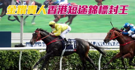 浪琴香港國際賽事│「金鑽貴人」勇奪浪琴香港短途錦標 星島日報